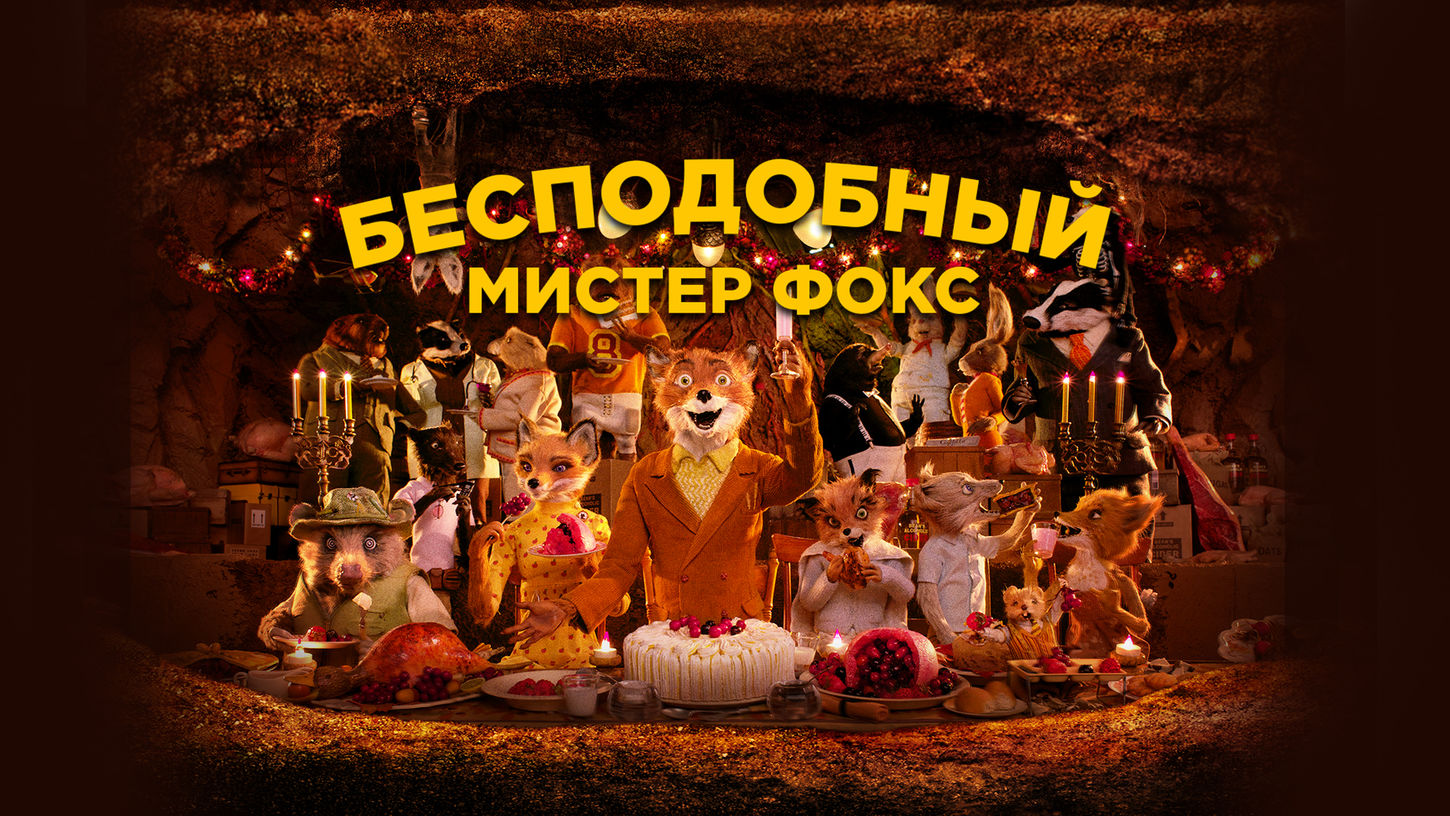 Фильм Бесподобный мистер Фокс (2009) смотреть онлайн в хорошем качестве ...