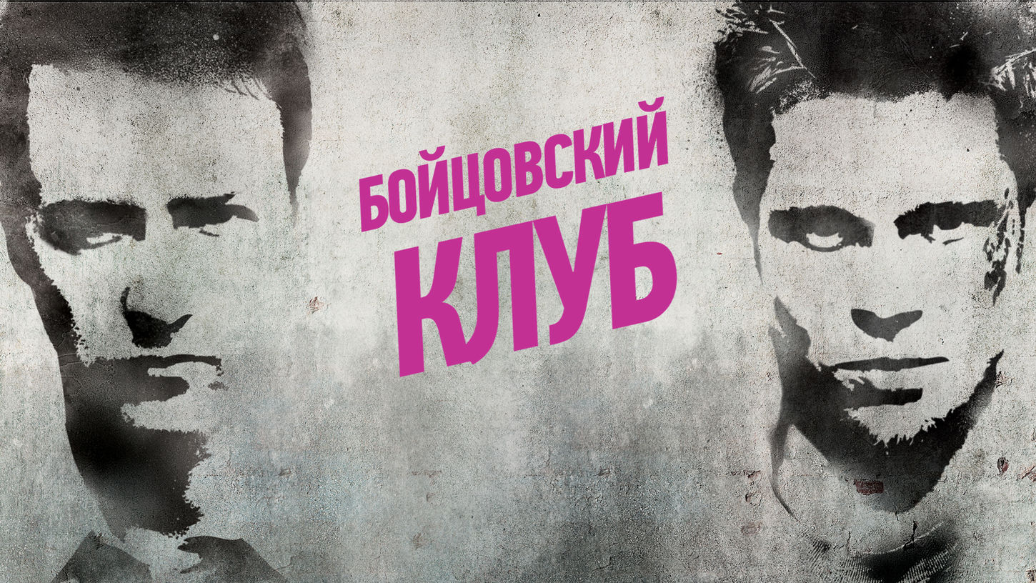Фильм Бойцовский клуб (1999) смотреть онлайн в хорошем качестве Full HD ...